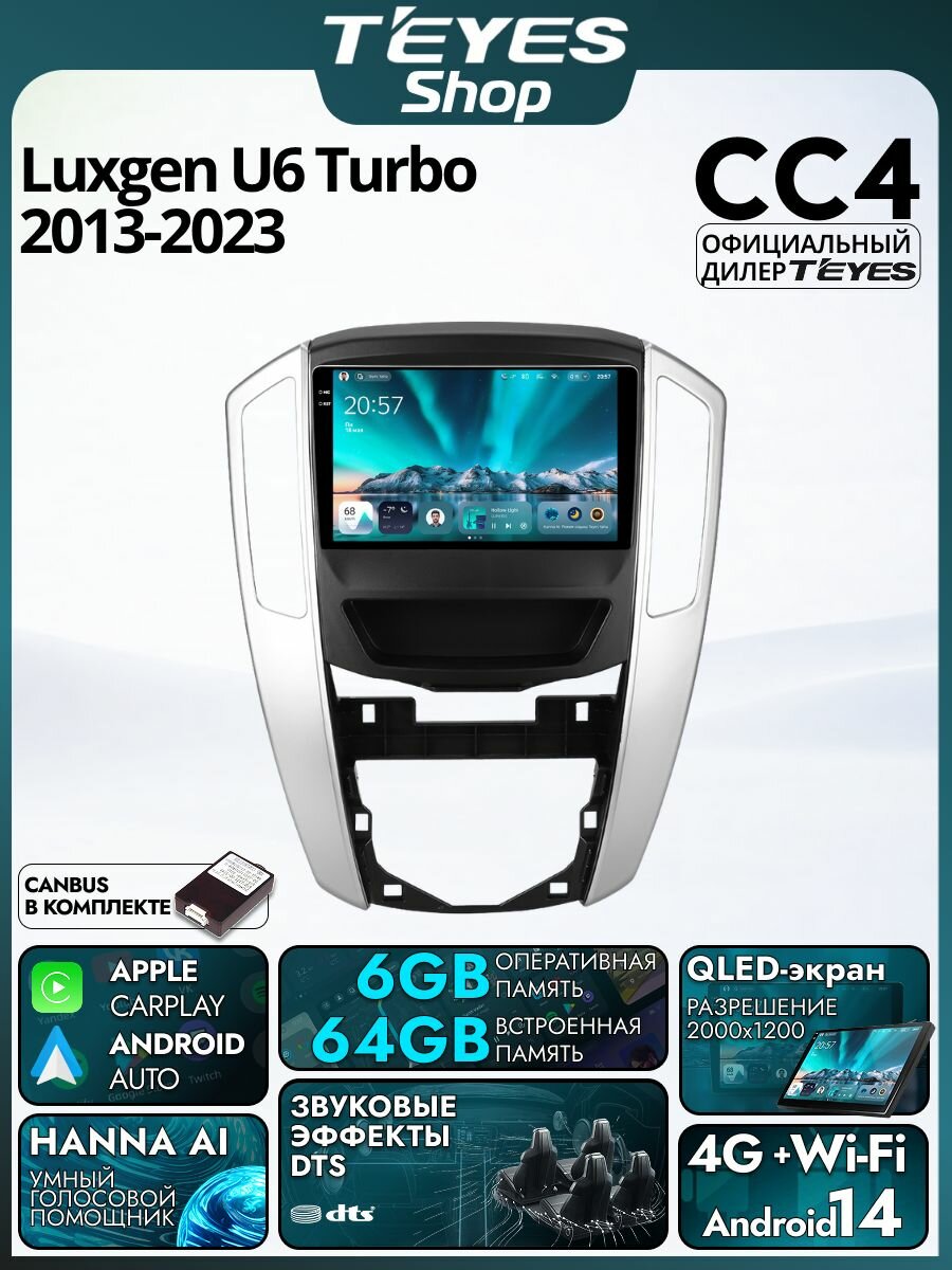 Магнитола Luxgen U6 Turbo 2013-2023 Teyes CC4 6/64GB, штатная магнитола, QLED, DSP,4G, Wi-Fi, CarPlay, 2DIN