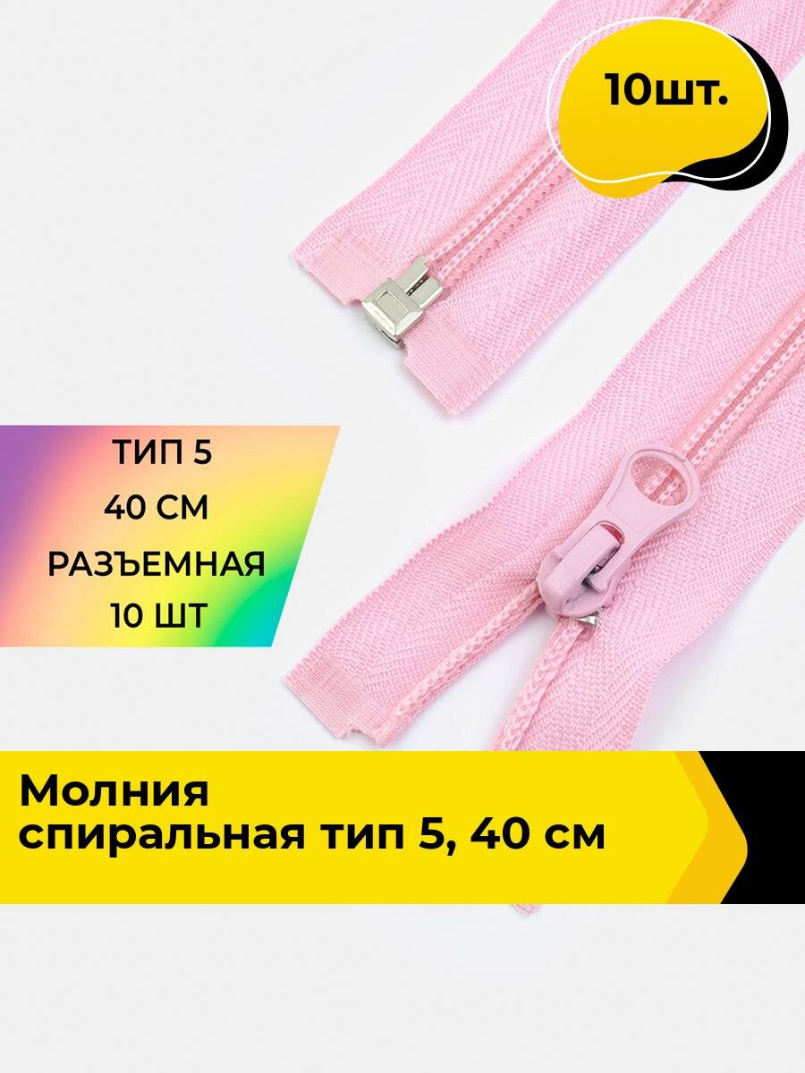 Молния для шитья и рукоделия спиральная 40 см, 10 шт.
