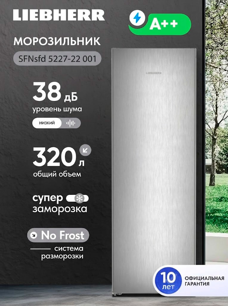 Морозильник Liebherr SFNsfd 5227-22 001 No Frost A++ 320 л, серебристый
