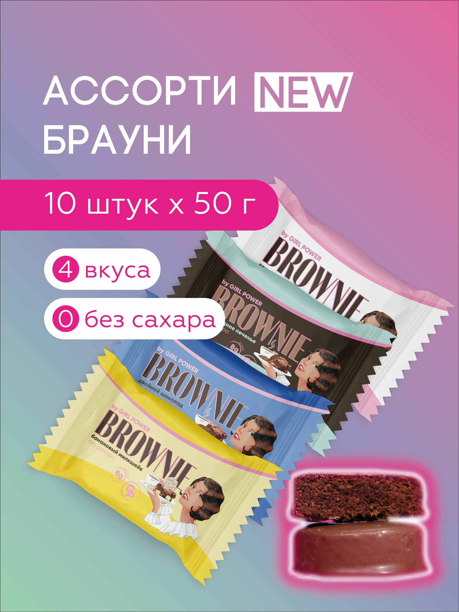 GIRL POWER Протеиновый десерт Брауни без сахара, Ассорти, 50 г х 10 шт (кокос, шоколадное печенье, банан, двойной шоколад)