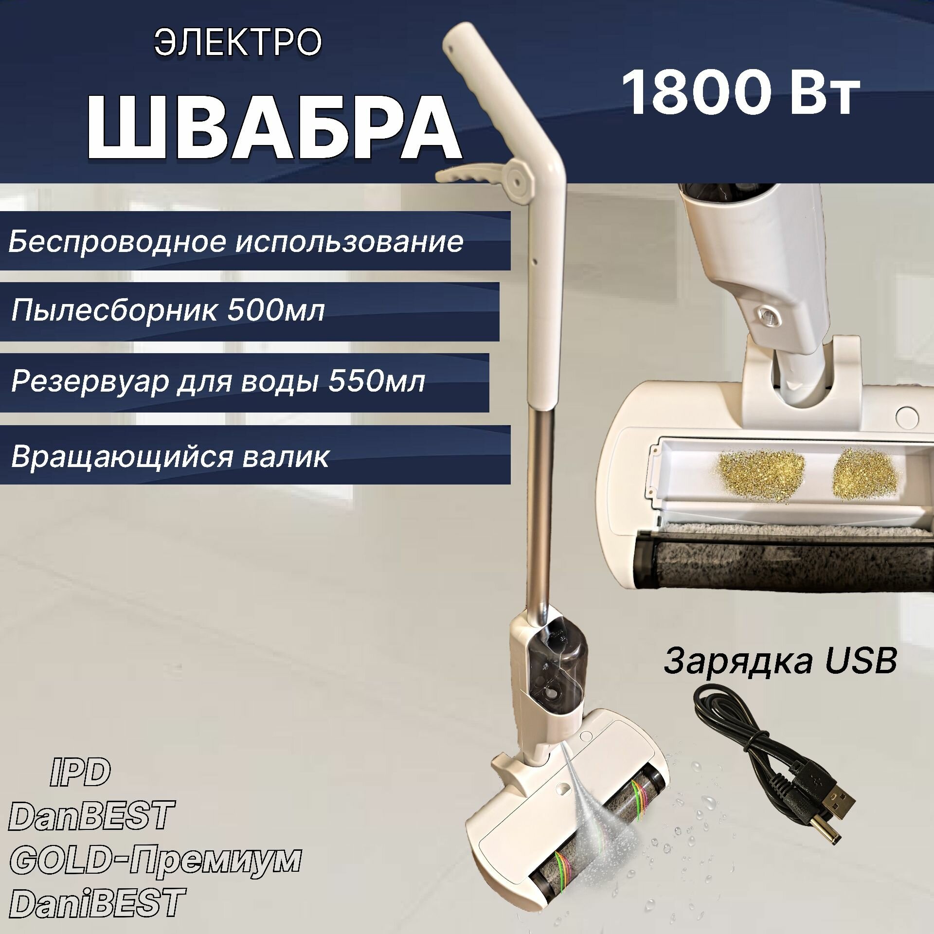 Швабра для мытья полов, беспроводная с дозатором-распылитель, 1800 Вт