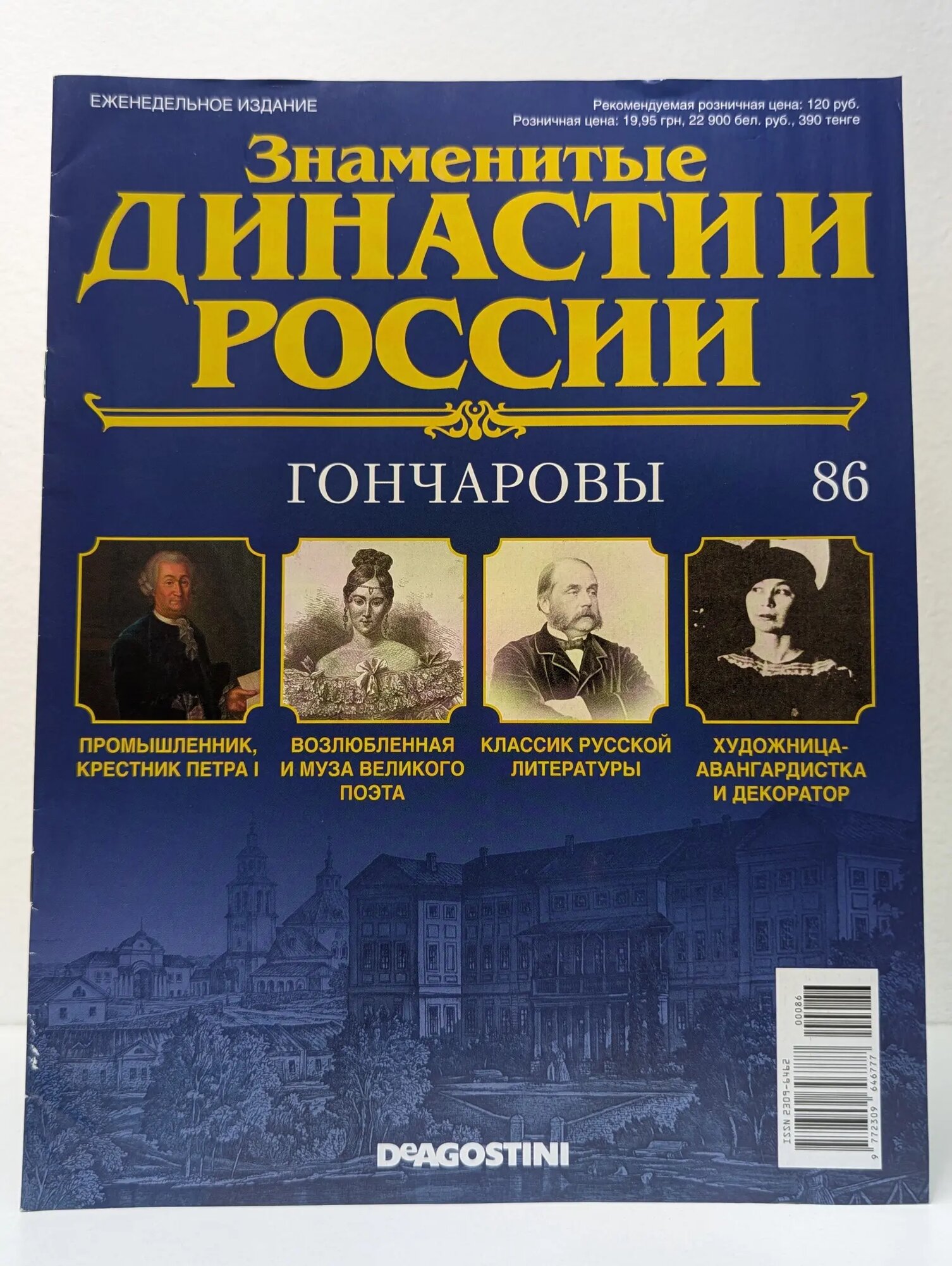 Знаменитые династии России. Гончаровы. Выпуск № 86/2015 Сборник 2015