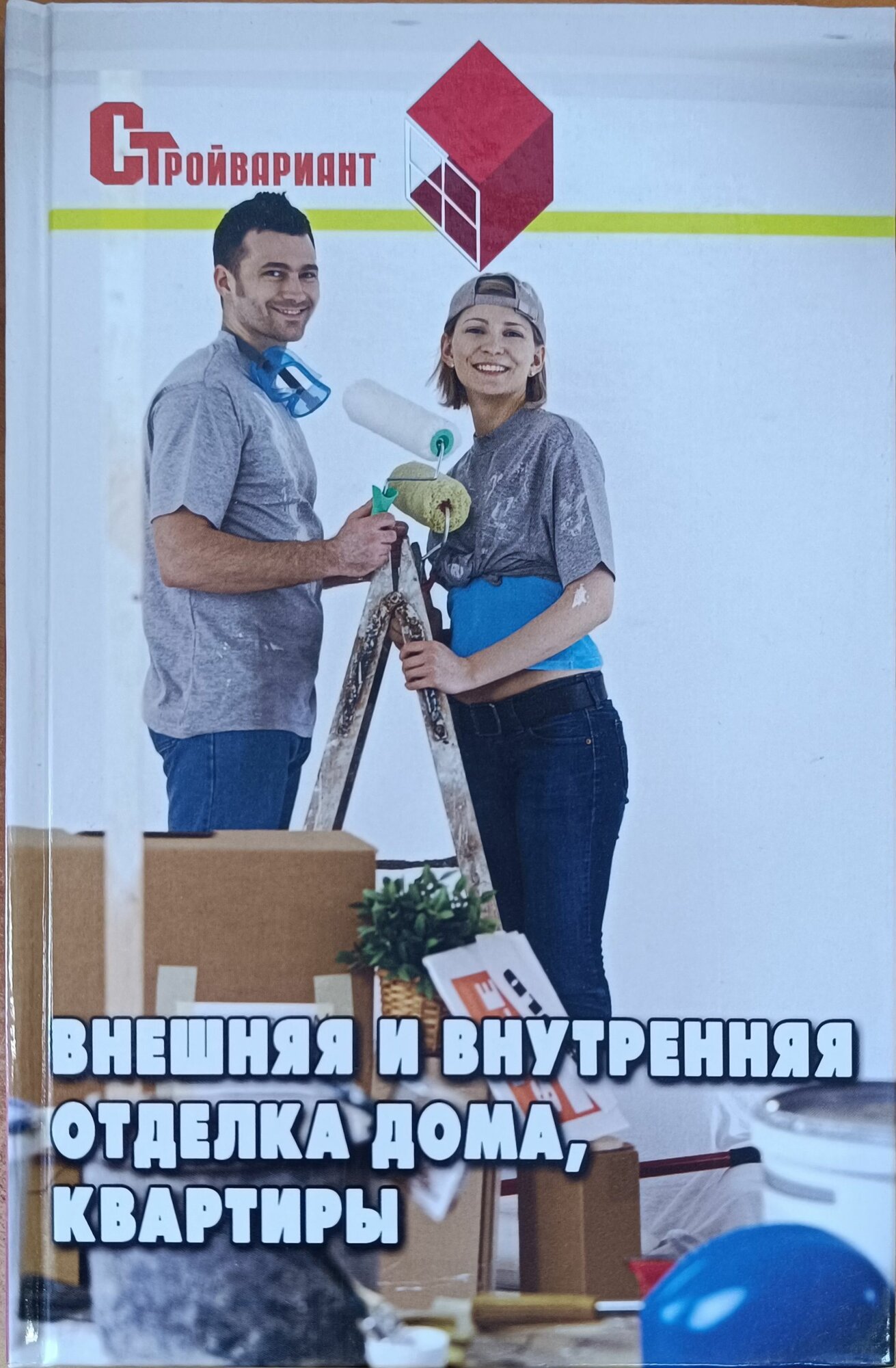 Внешняя и внутренняя отделка дома, квартиры