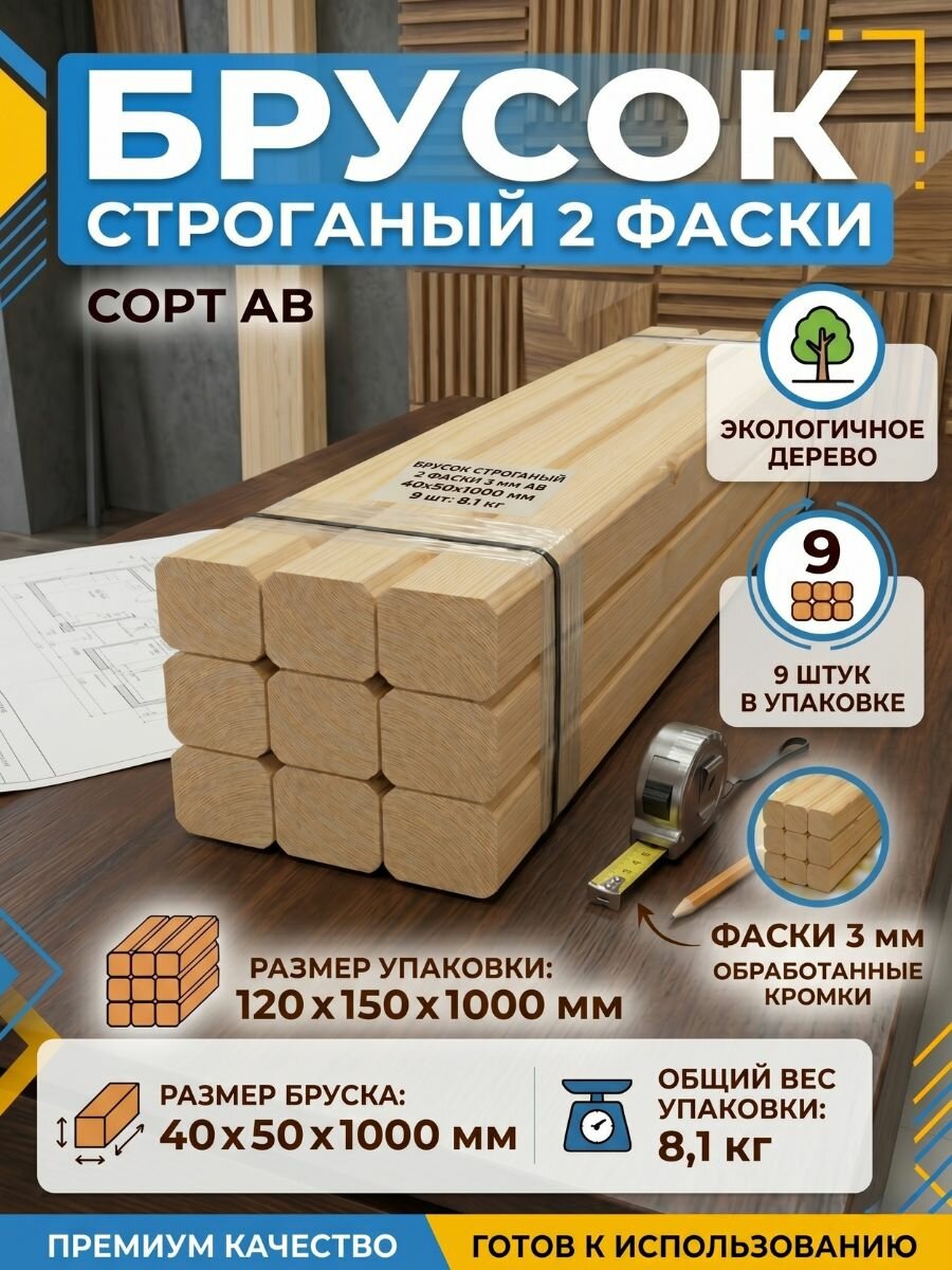 Брусок строганый 2 Фаски 3 мм сорт АВ, 40х50х1000, 9шт, хвойных пород