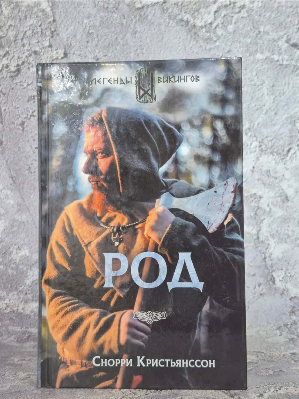 Легенды викингов. Род