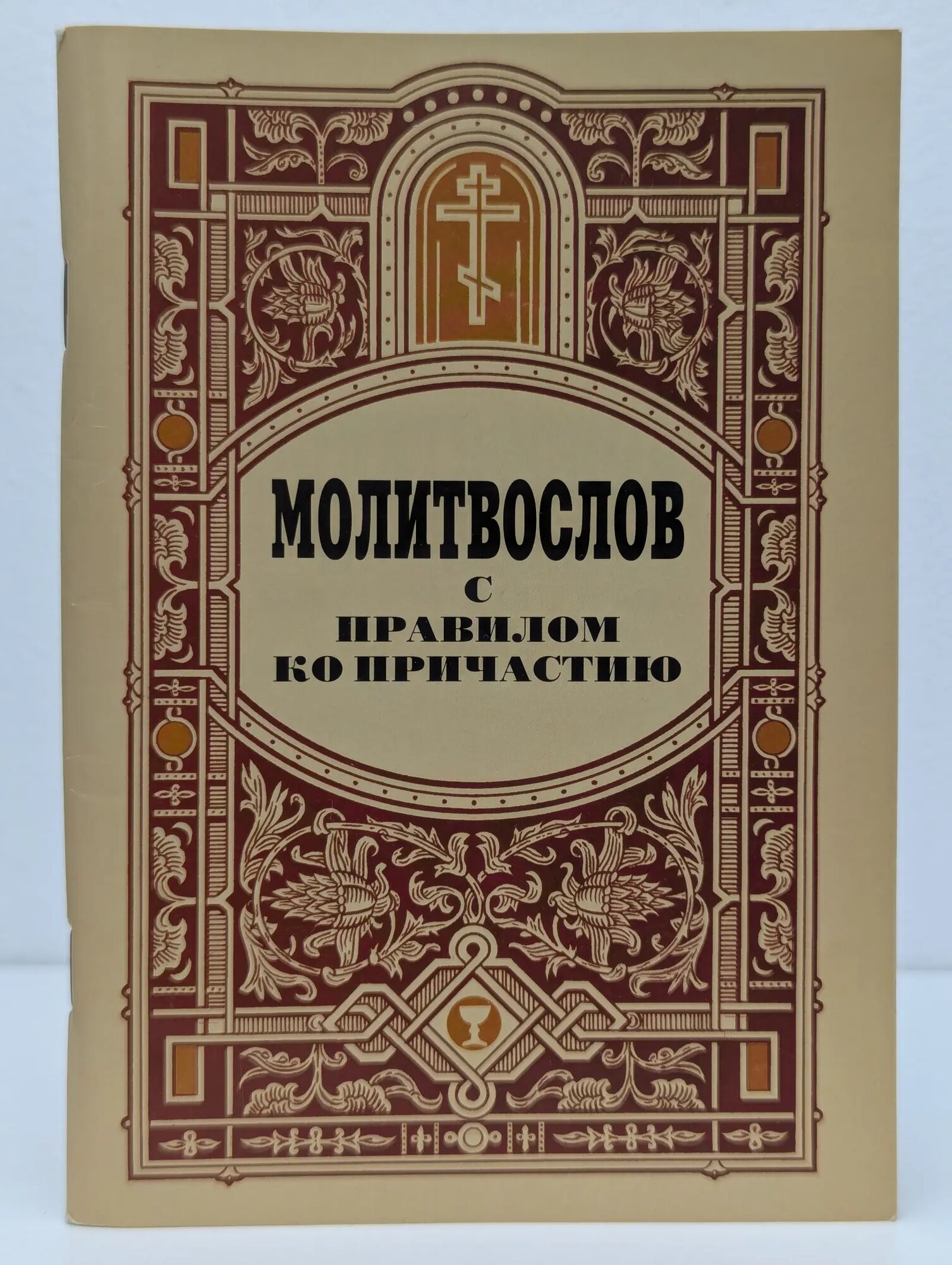 Молитвослов с правилом ко Причастию Сборник 2010