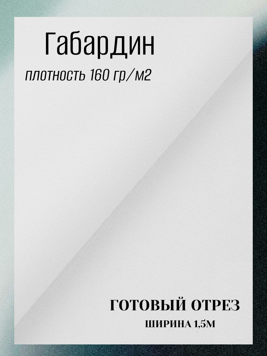 Ткань Габардин. Цвет белый, плотность 160 гр./м2, 100% пэ. Готовый отрез 3*1,5м.