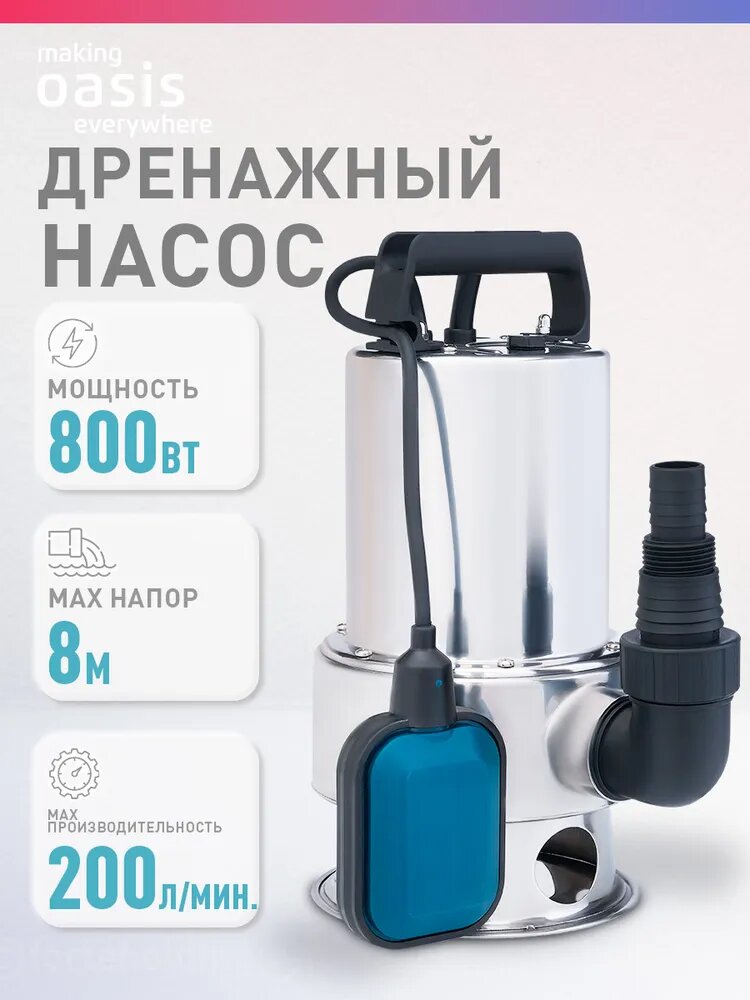 Дренажный насос погружной для откачки грязной воды making Оasis everywhere DN 266/11