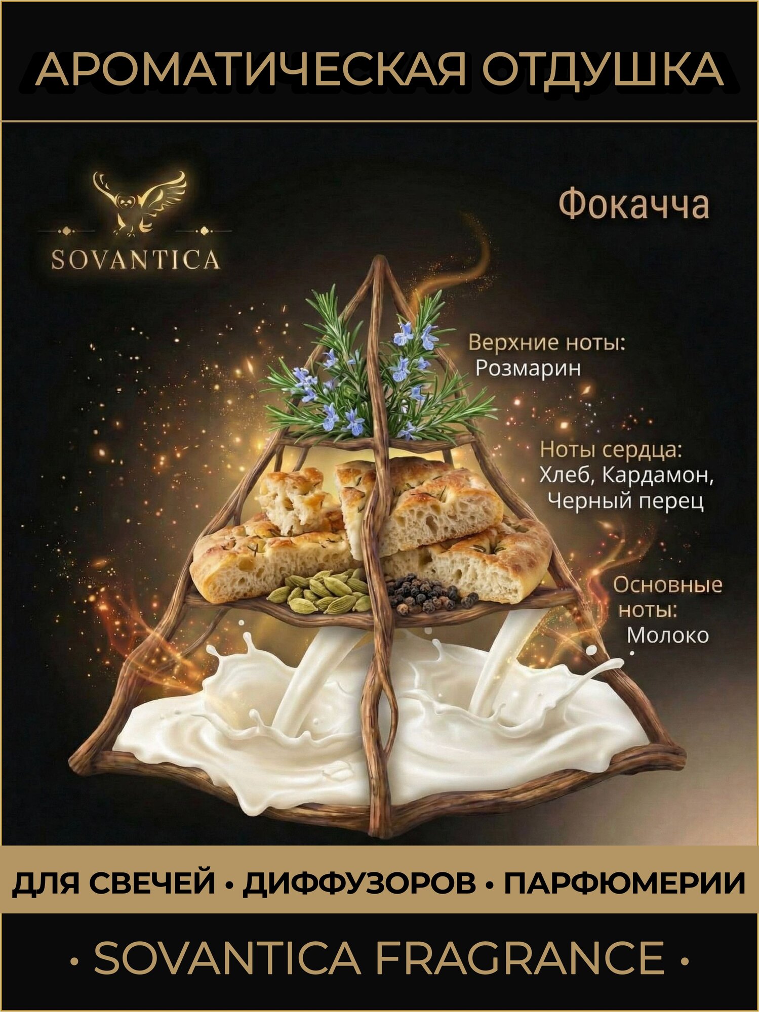 Ароматическая отдушка 10 г Фокачча (Focaccia, Focaccia), Sovantica