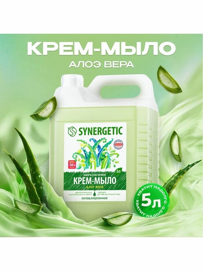 Крем-мыло жидкое SYNERGETIC, биоразлагаемое, для мытья рук и тела Алоэ вера , 5 л