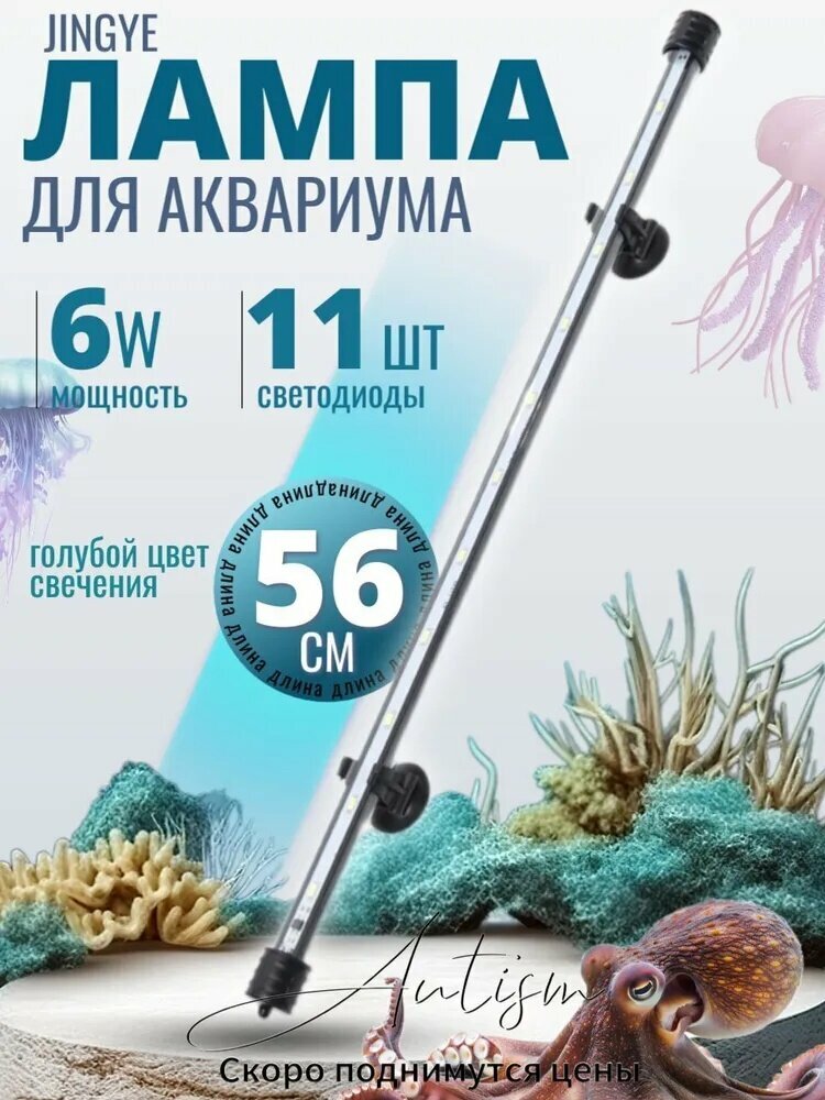 Лампа для аквариума светодиодная, 56 см, 6 Вт, голубой