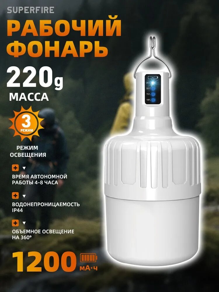 Кемпинговый фонарь аккумуляторный Встроенный аккумулятор защита IP44 цвет Белый арт. SUPERFIRE
