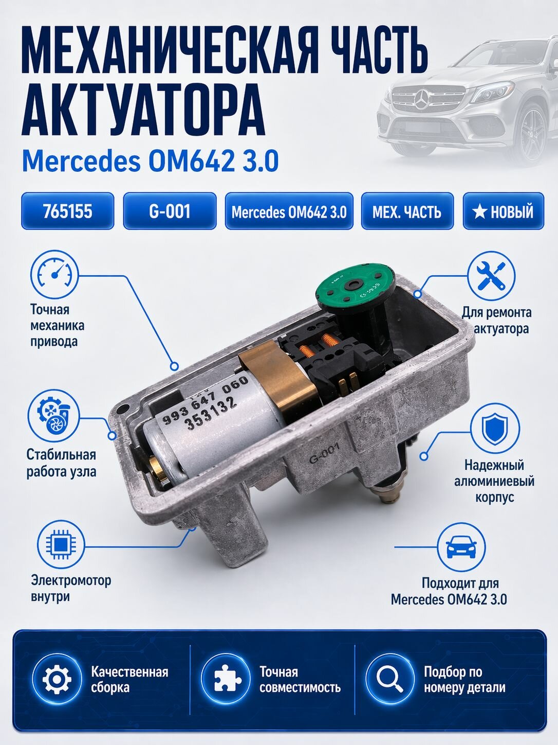 Актуатор , сервопривод (механическая часть) турбины G-001 OM642 712120 781751 6NW009420