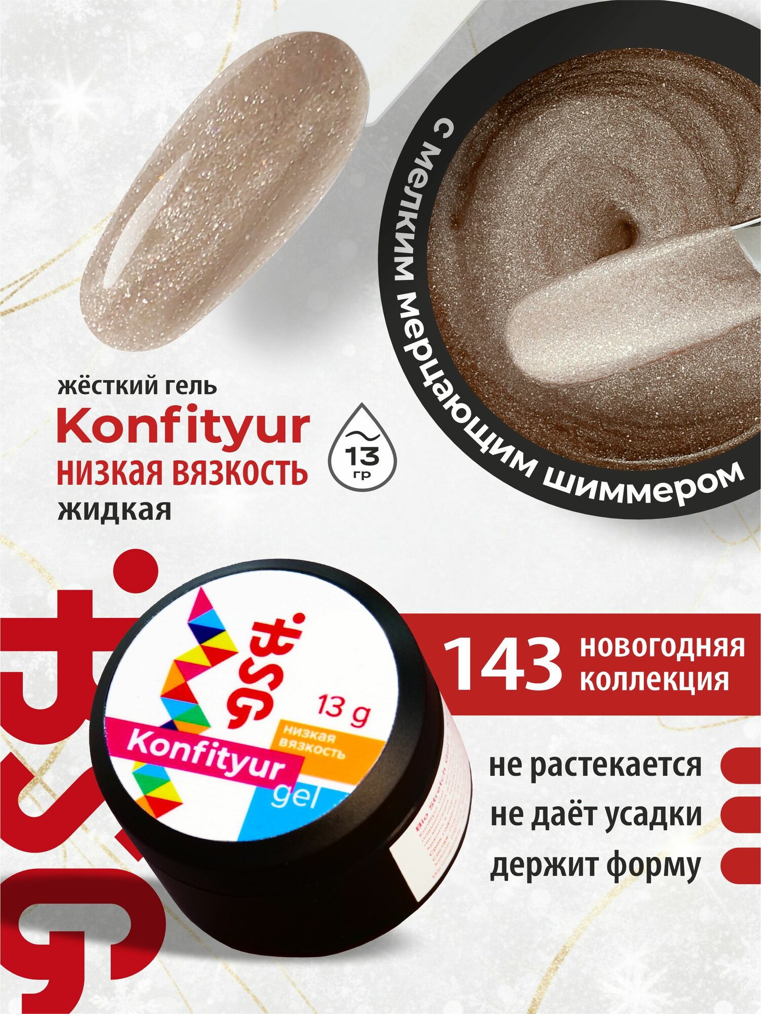 Жёсткий гель для наращивания Confiture №143 низкая вязкость (13 г)