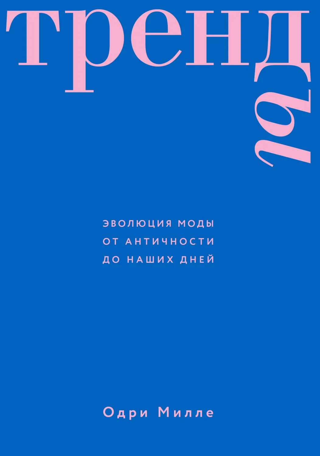 Тренды. Эволюция моды от Античности до наших дней [Цифровая книга]