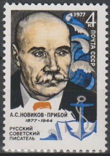 СССР, 1977. (4684) А. С. Новиков-Прибой