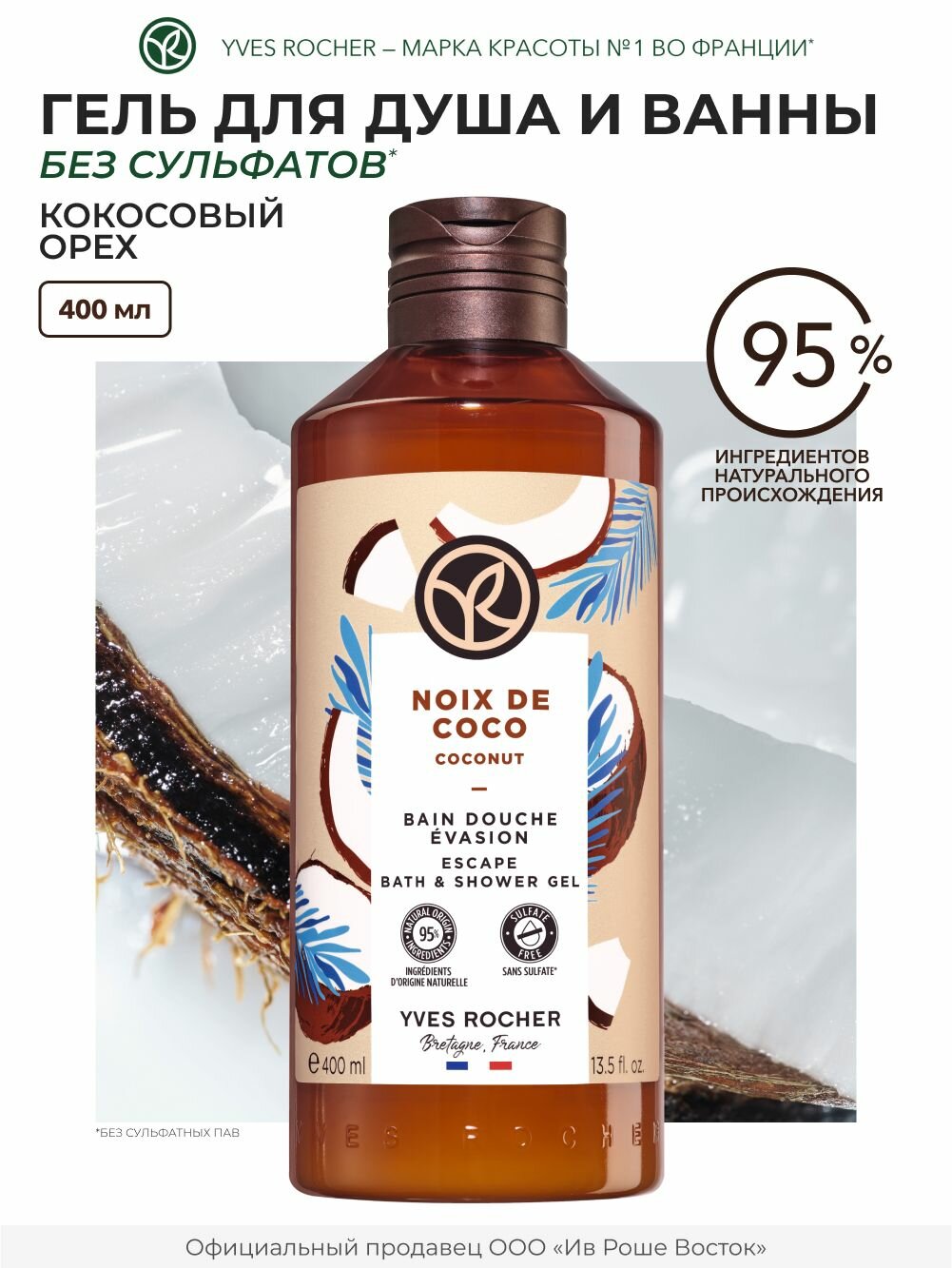 Yves Rocher / Гель для душа Кокосовый орех, 400 мл