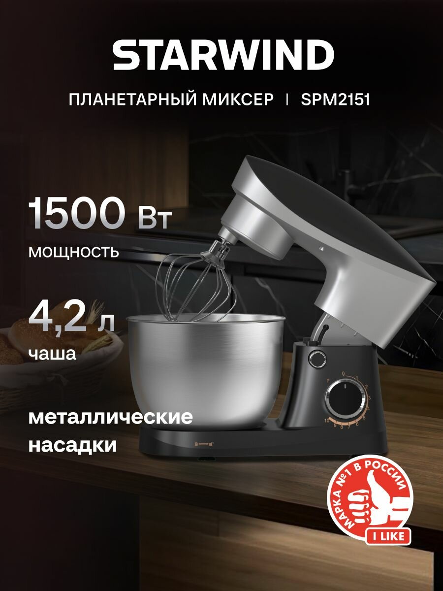 Планетарный миксер с чашей Starwind SPM2251