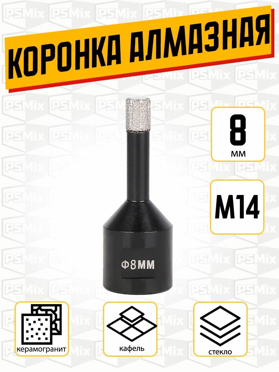 Коронка алмазная по керамограниту 8 мм на УШМ алмазная коронка коронка по керамограниту 8 мм УШМ