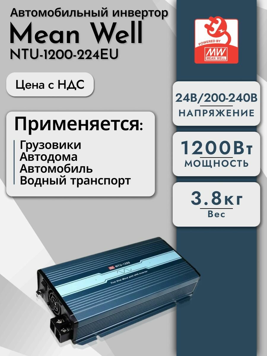 NTU-1200-224EU MEAN WELL Инвертор с ИБП 24В на 200-240В автомобильный, 1200Вт, чистый синус для питания любых устройств, полная защита, встроенный вентилятор, байпас