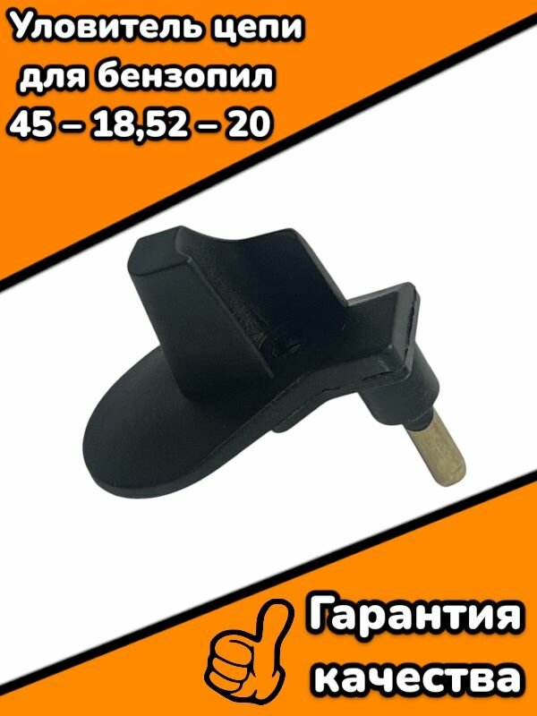 Уловитель цепи бензопил 45-1852-20