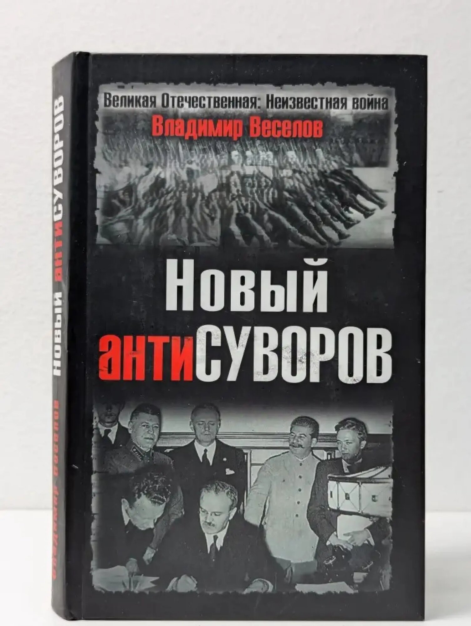 Великая Отечественная: Неизвестная война. Новый антиСуворов Веселов Владимир Валентинович 2009
