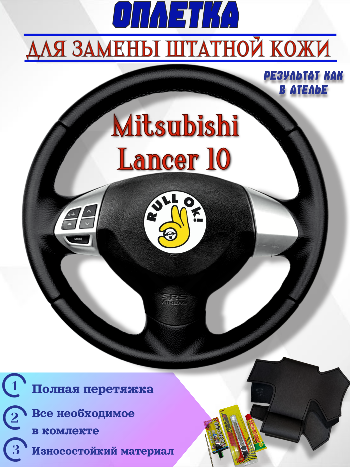Оплетка на руль Mitsubishi Lancer 10 для замены штатной кожи