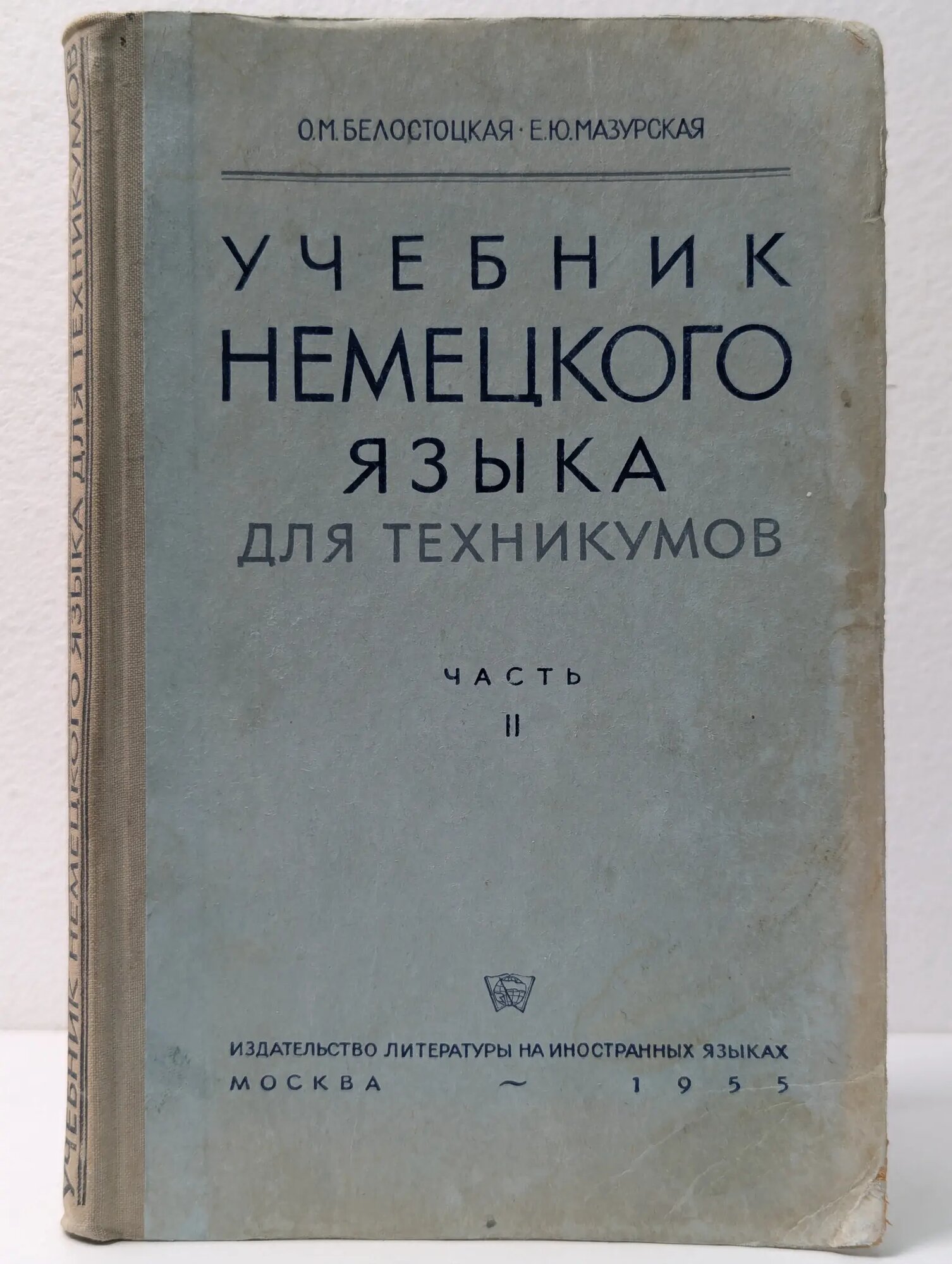 Учебник немецкого языка для техникумов. Часть II Белостоцкая Ольга Марковна, Мазурская Елена Юльевна 1955