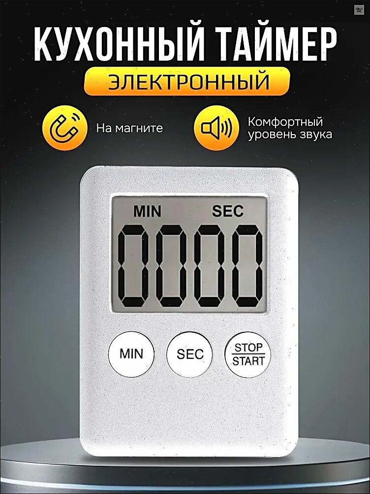 Таймер кухонный электронный на магните, серебристый