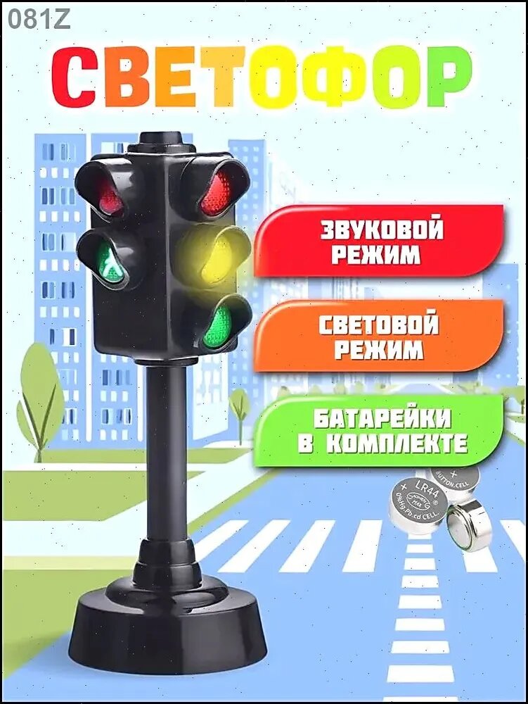 Светофор игрушечный на батарейках