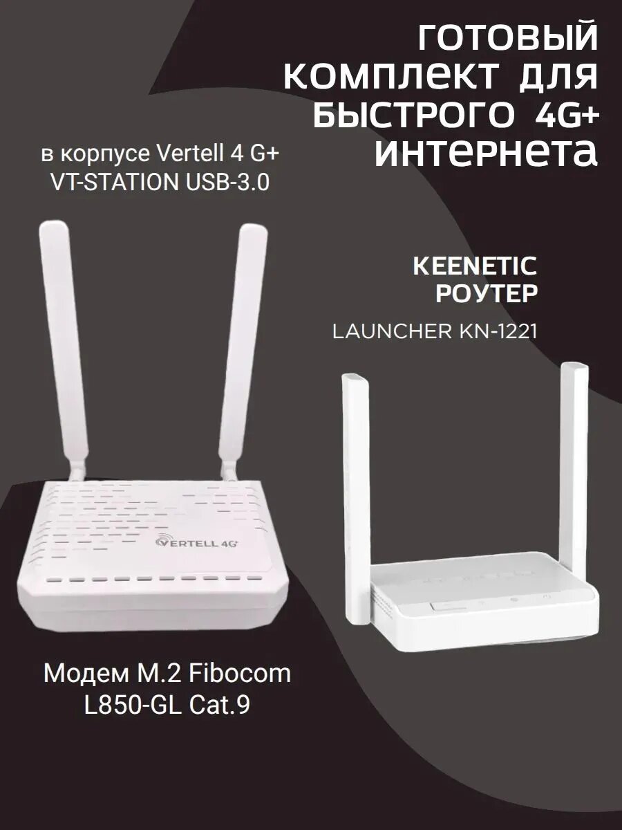 Комплект для интернета Wi-Fi роутер Keenetic Launcher 4G+Модем 4G+ LTE Fibocom L850 cat.9 в корпусе Vertell VT-STATION-M.2 для подключения к внешней антенне (F-разъем)