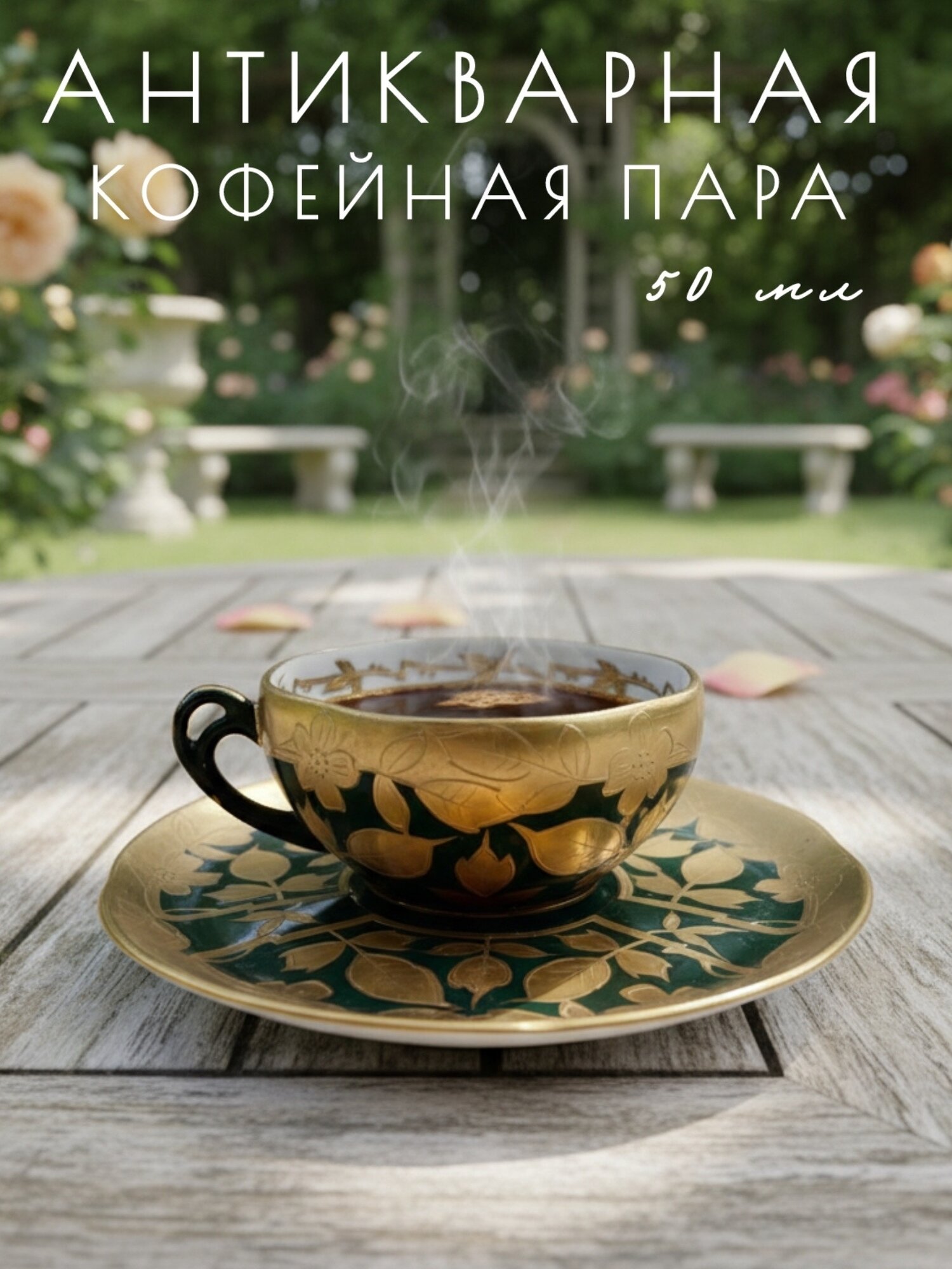 Старинная кофейная пара "Изумрудный сад". Фарфор, золочение. Европа, конец XIX века.