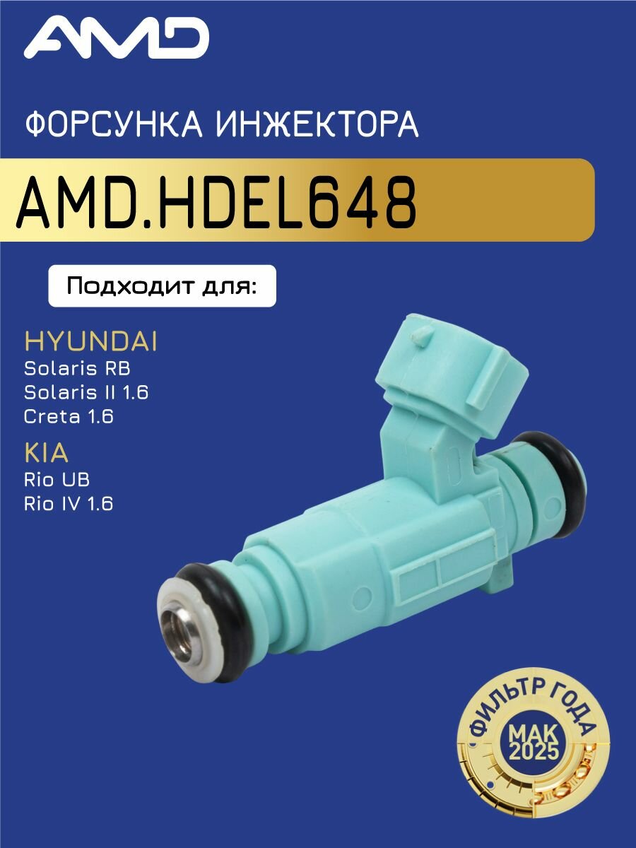 Форсунка инжектора 35310-26600 AMD. HDEL648 для HYUNDAI Solaris RB 2010- Solaris II 1,6 2017- Creta 1,6 2016- KIA Rio UB 2011- Rio IV 1,6 2017-