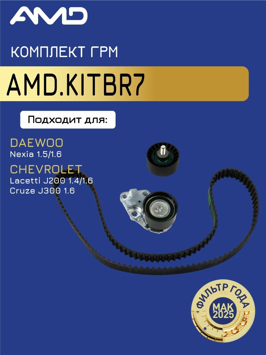 Комплект ГРМ Nexia 16V AMD. KITBR7 ремень ГРМ +два ролика для DAEWOO Nexia 1,5 DOHC 1,6 DOHC CHEVROLET Lacetti J200 1,4 1,6 Cruze J300 1,6 F16D3