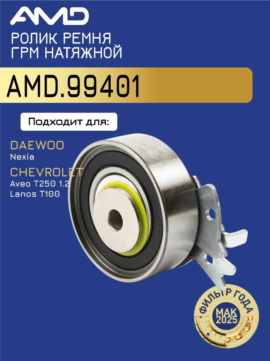 Ролик ремня ГРМ натяжной Дэу Нексия, Шевроле Авео (T250, T255), Ланос