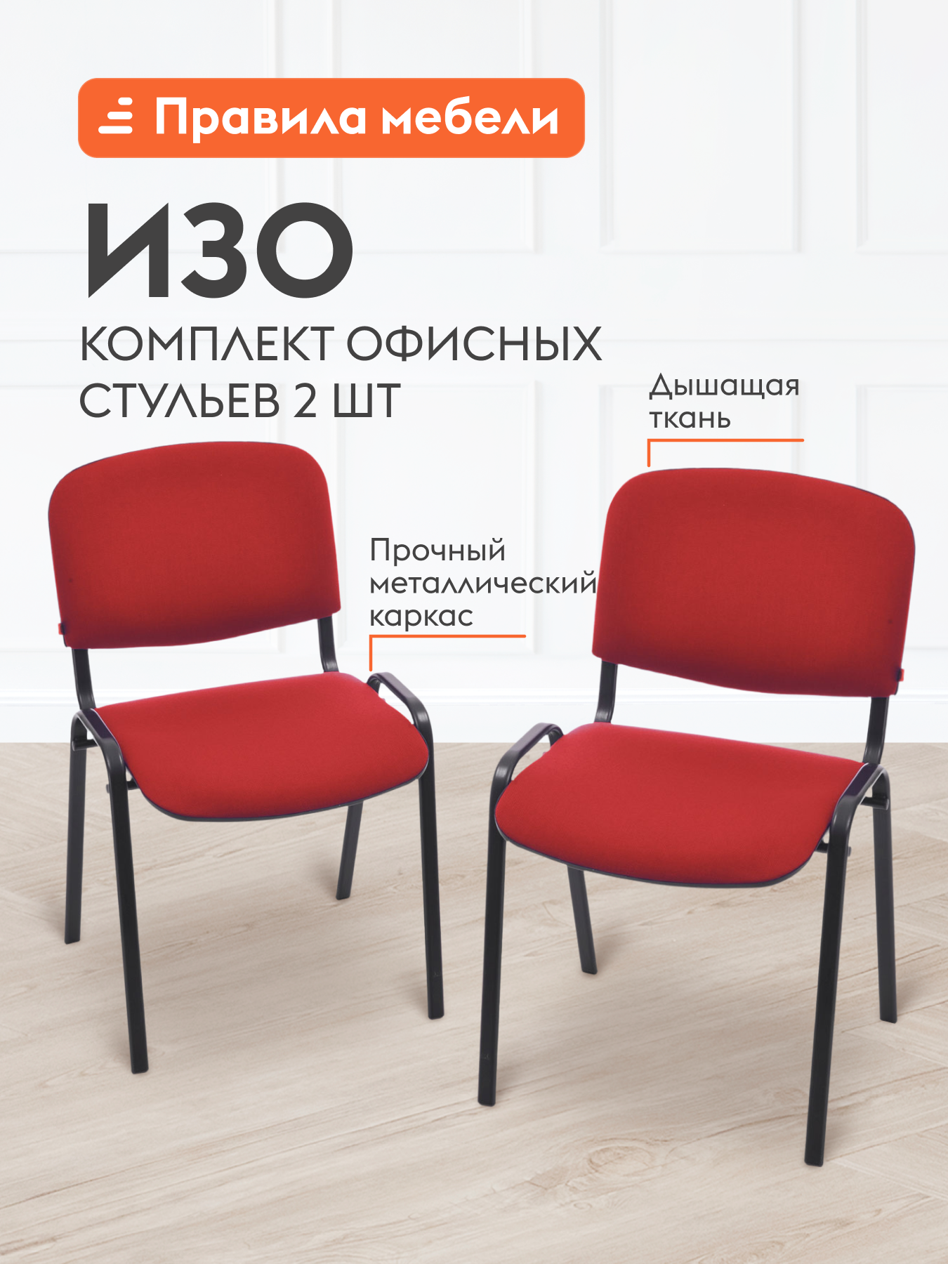 Офисный стул Изо 2 шт, с мягким сиденьем, на ножках, со спинкой, без подлокотников, 53х60х81 см, Красный, ткань / Черный, металл
