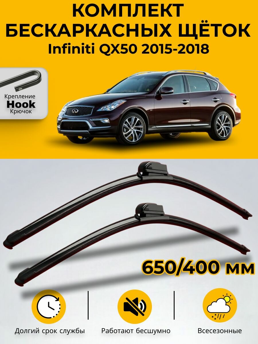 Дворники Infiniti QX50 (1) J50 / Инфинити Ку Икс 50 рестайлинг 2015 2016 2017 2018/ SUFIX щетки автомобильные бескаркасные, комплект 650мм+400мм (крючок)