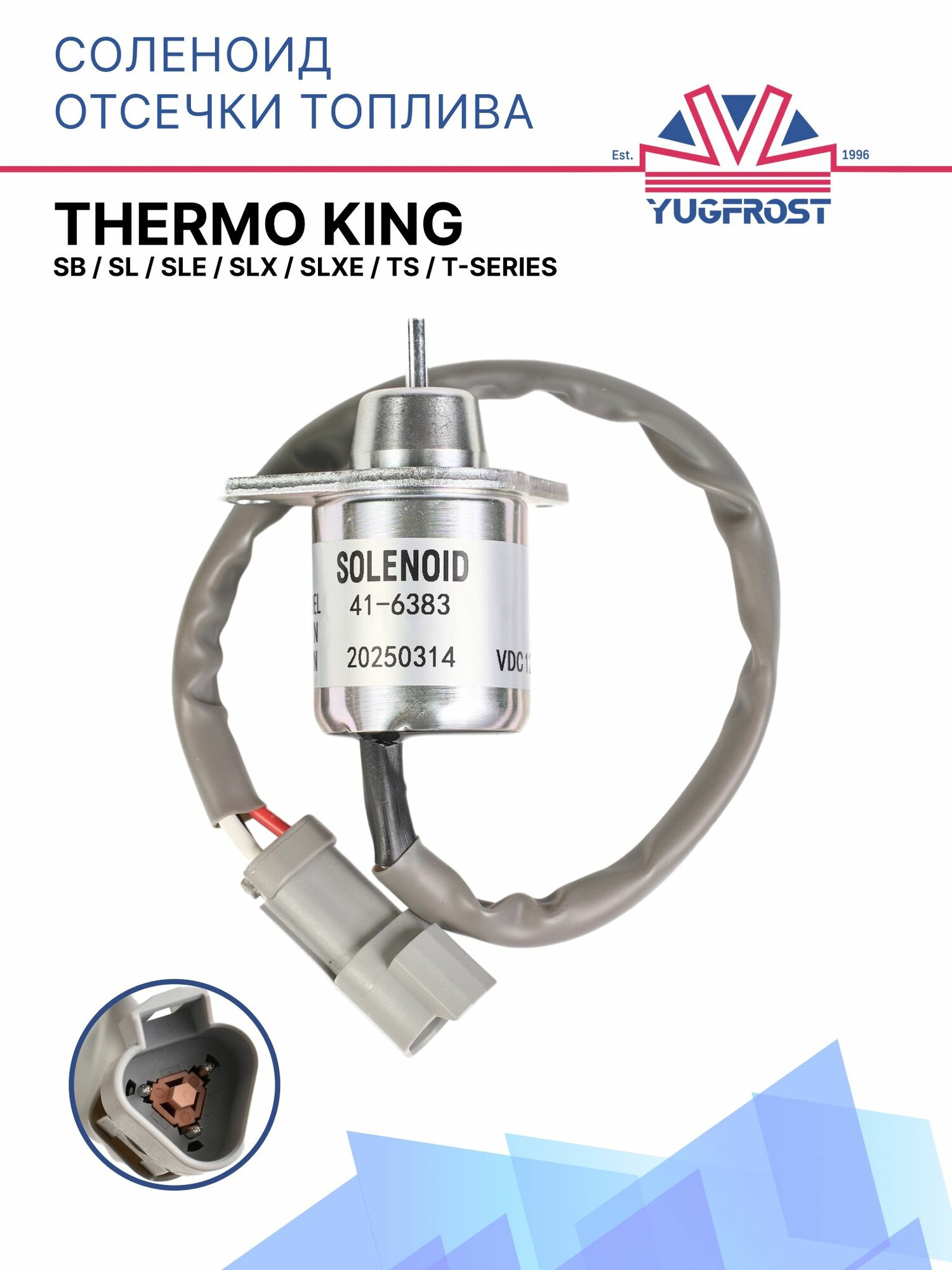 Соленоид отсечки топлива Thermo King
