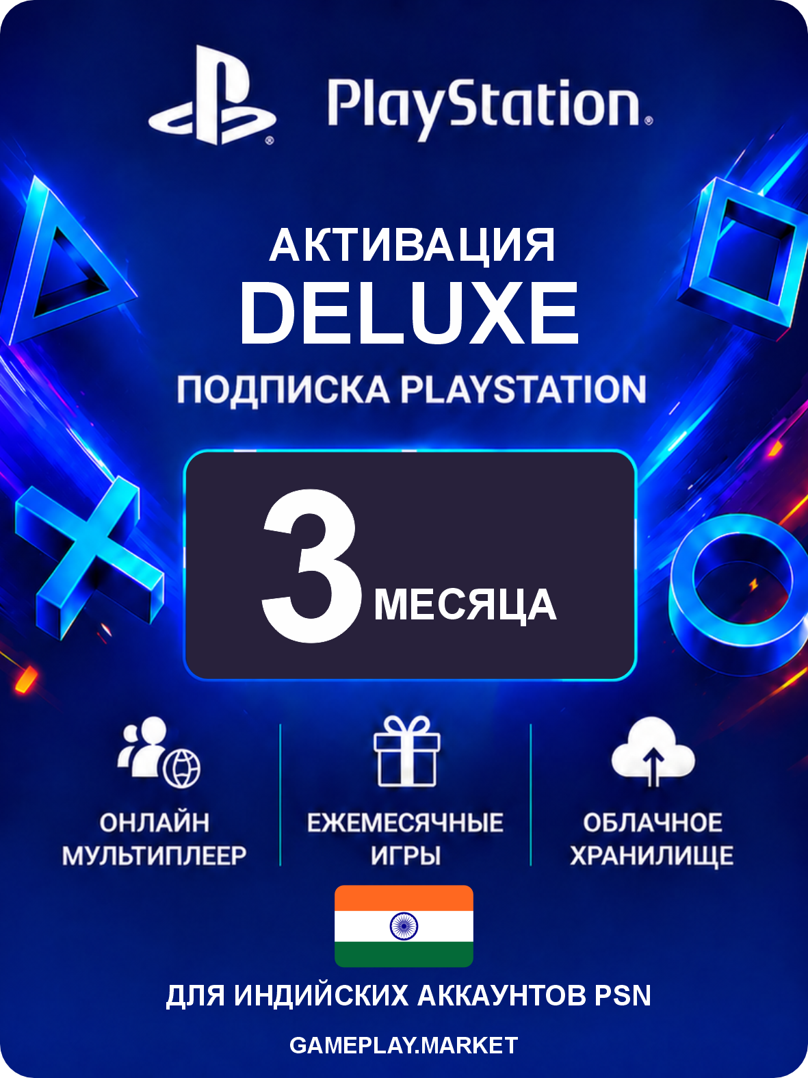 Активация подписки Deluxe Playstation на 3 месяца для Индийского аккаунта / Activation PSN Deluxe 3 months
