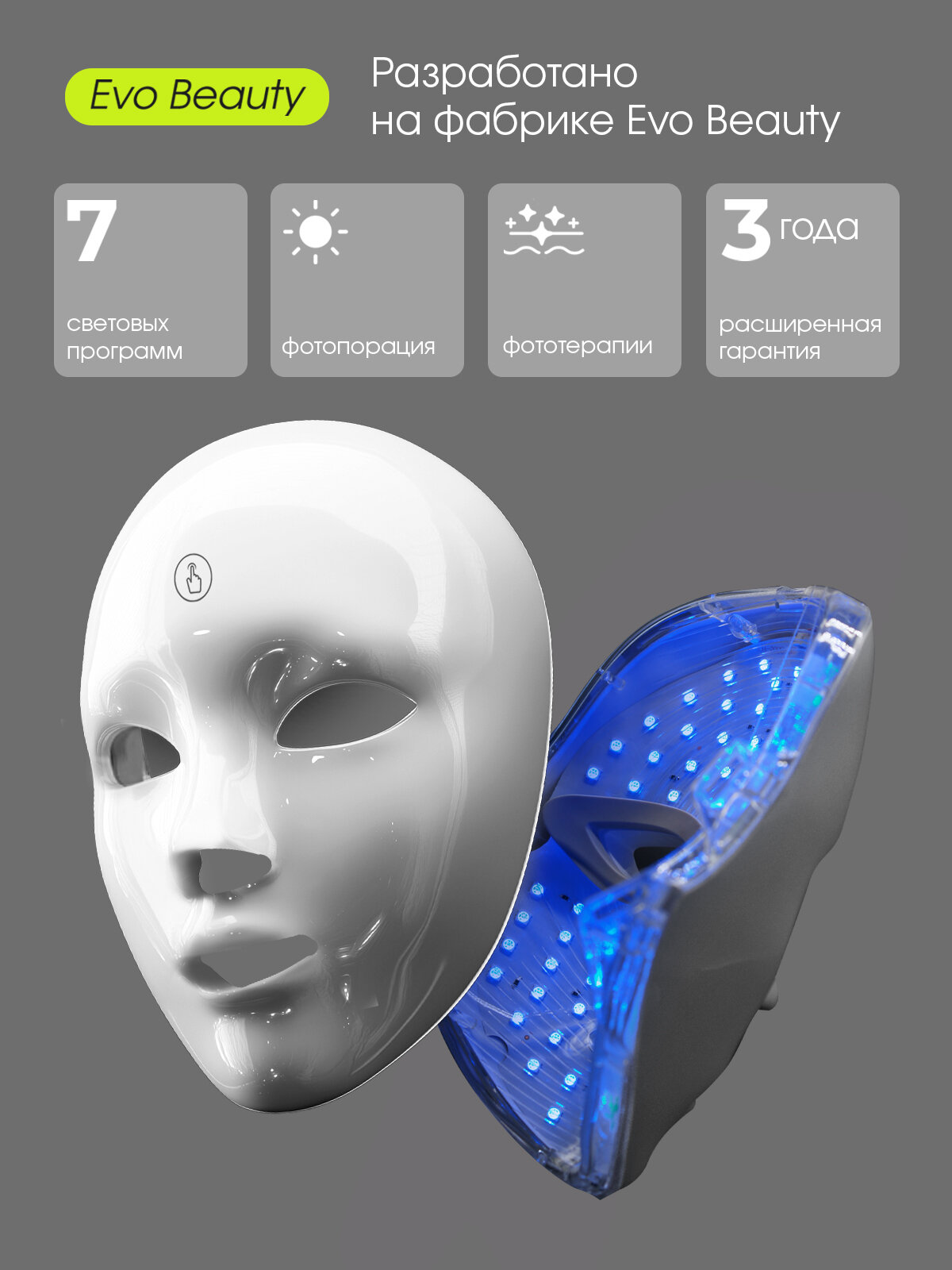 Светодиодная LED маска для лица Evo Beauty. Фототерапия для лица