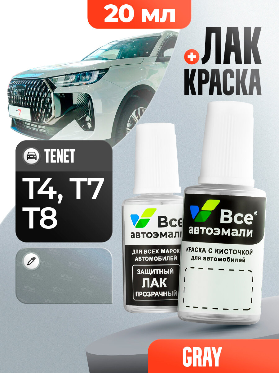 Подкраска (штрих-корректор) для сколов и царапин TENET | GALACTIC GRAY (20 мл.)