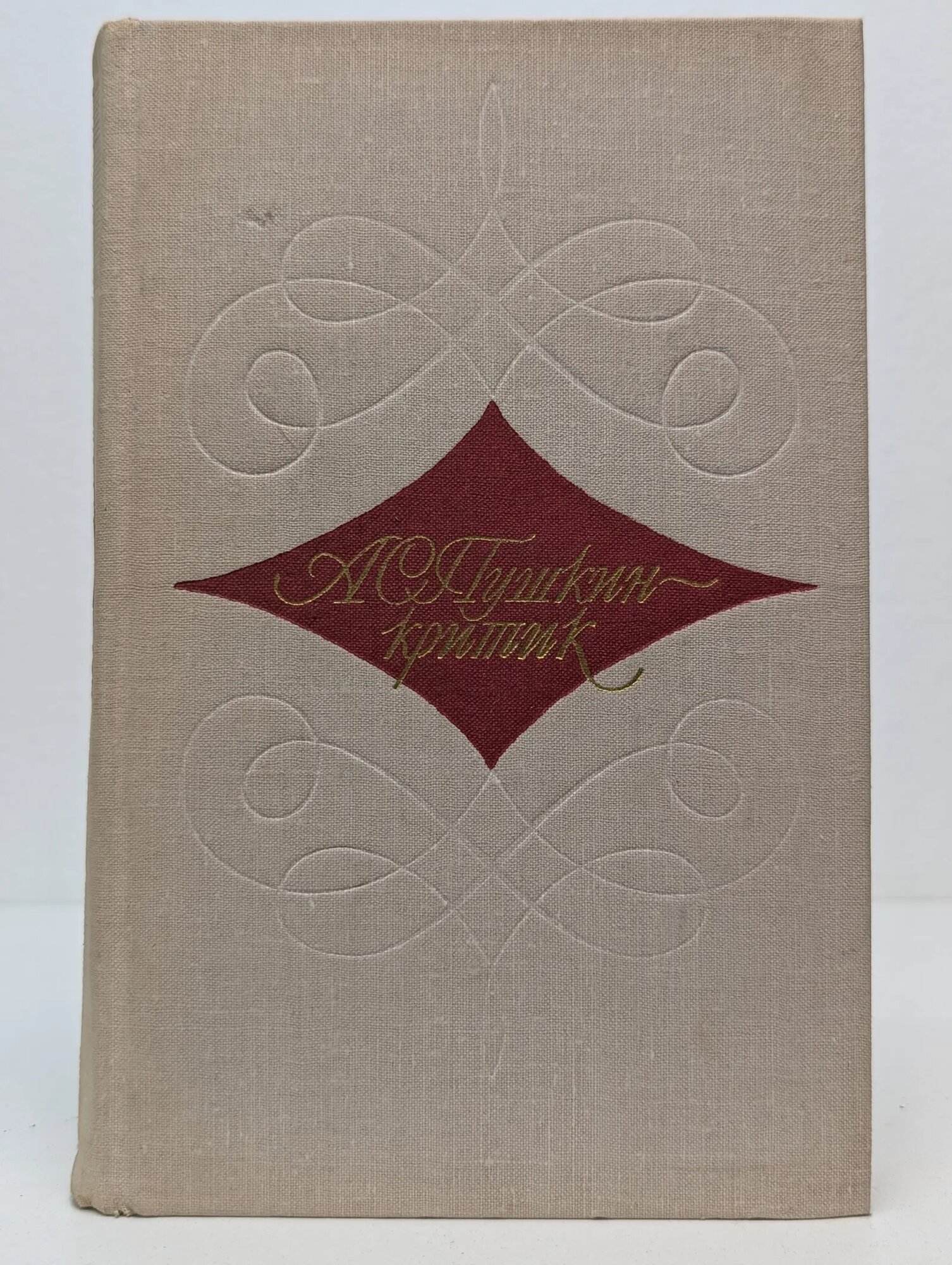 Библиотека русской критики. А. С. Пушкин-критик Лебедев Евгений Николаевич (сост.) 1978