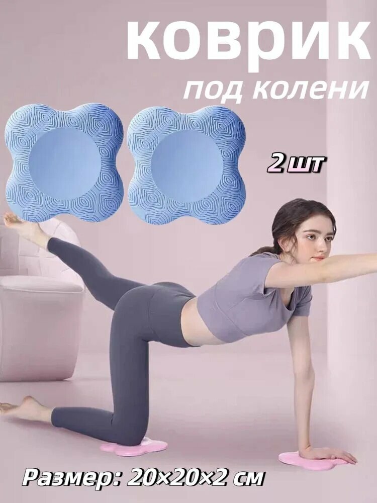 Портативная подушка для занятий йогой на коленях из 2шт