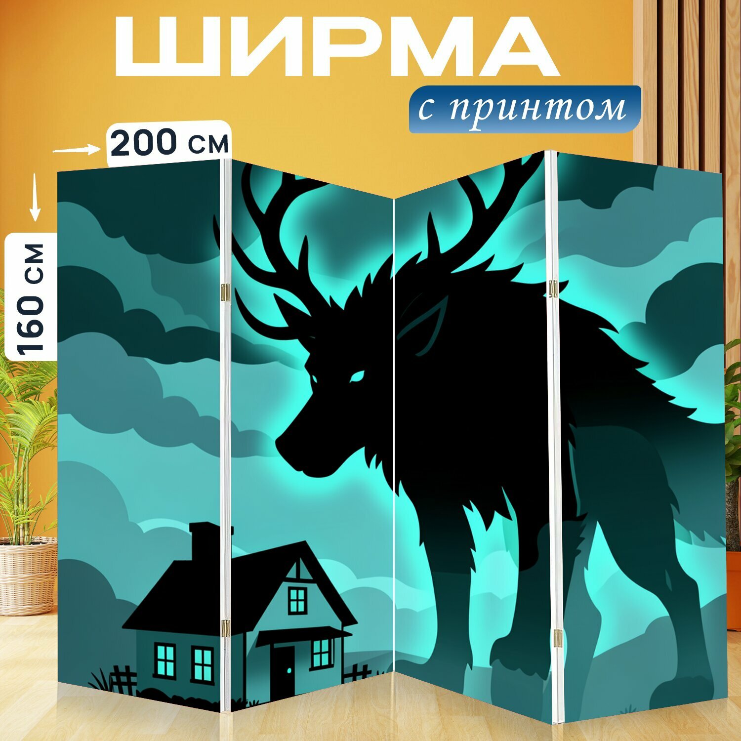 Ширма "Лесной исполин с рогами. Мрачный силуэт гигантского зверя возвышается над маленьким жильем, бирюзовое." перегородка для зонирования комнаты с принтом 200x160 см. на холсте