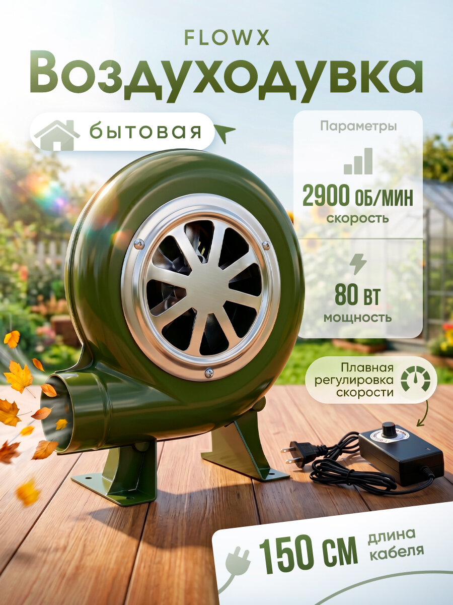 Воздуходувка бытовая FlowX, с регулировкой скорости, мощность 80Вт