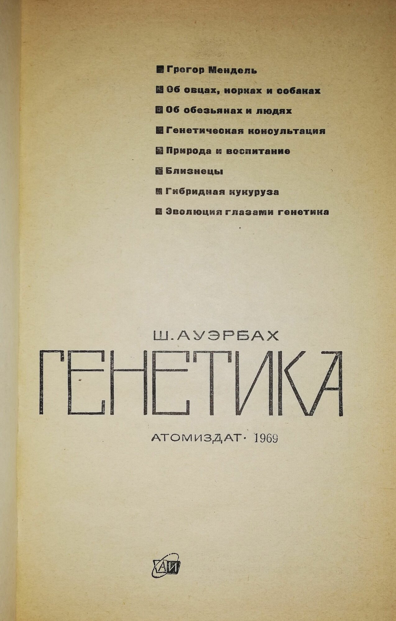 Генетика. 1969 г. — фото 1