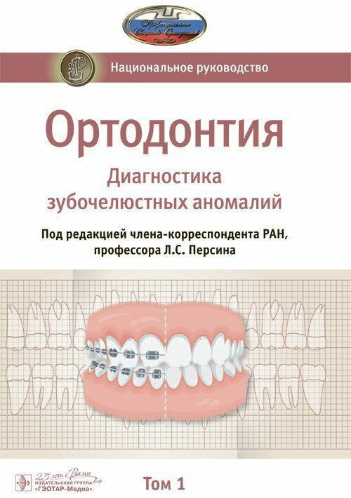 Ортодонтия. Национальное руководство. ТОМ первый Диагностика зубочелюстных аномалий. Л. С. Персин. 2020.