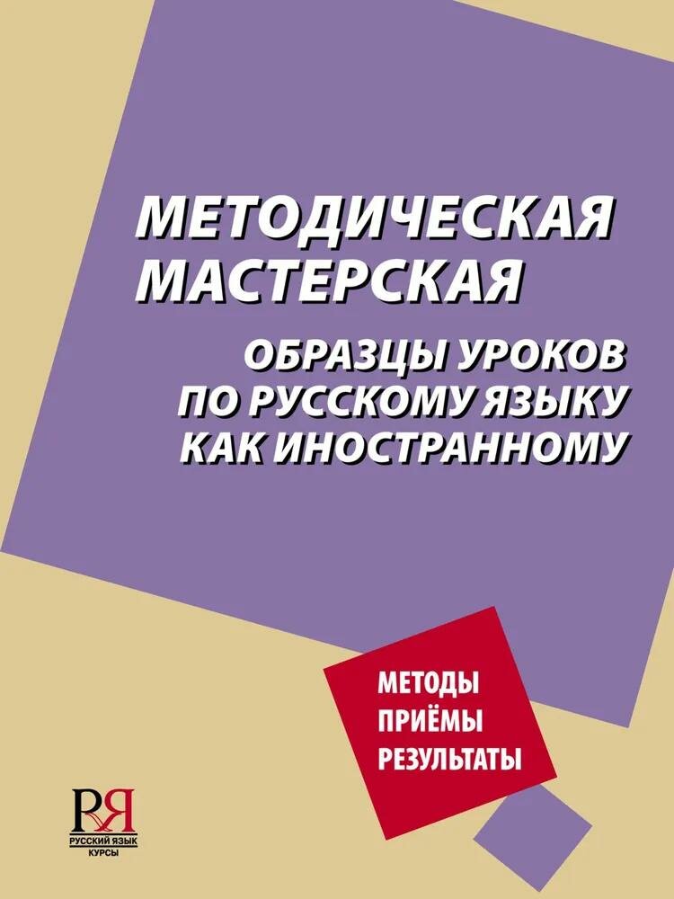 Методическая мастерская: образцы уроков по русскому языку как иностранному