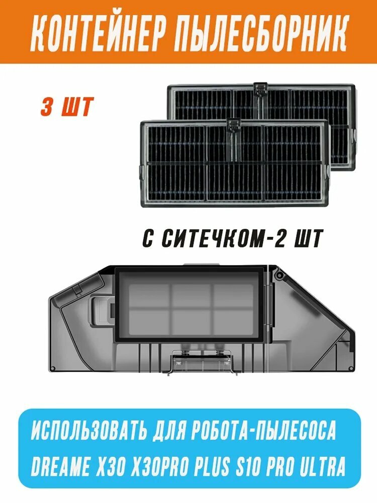 Контейнер пылесборник для робота-пылесоса Dreame X30 X30Pro PLUS S10 PRO Ultra, С ситечком-2 шт.