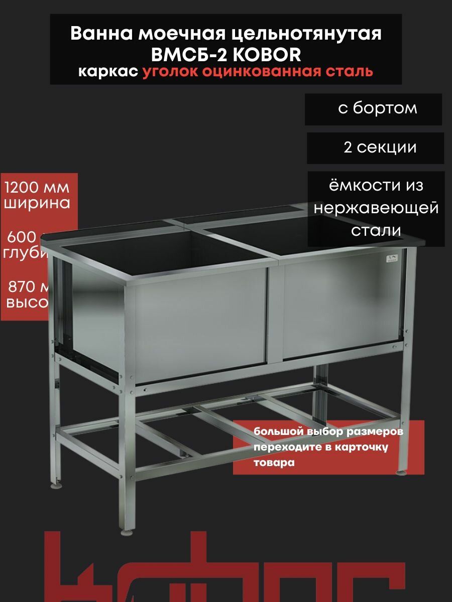 Ванна моечная для ресторанов KOBOR вмсб/2-120/60